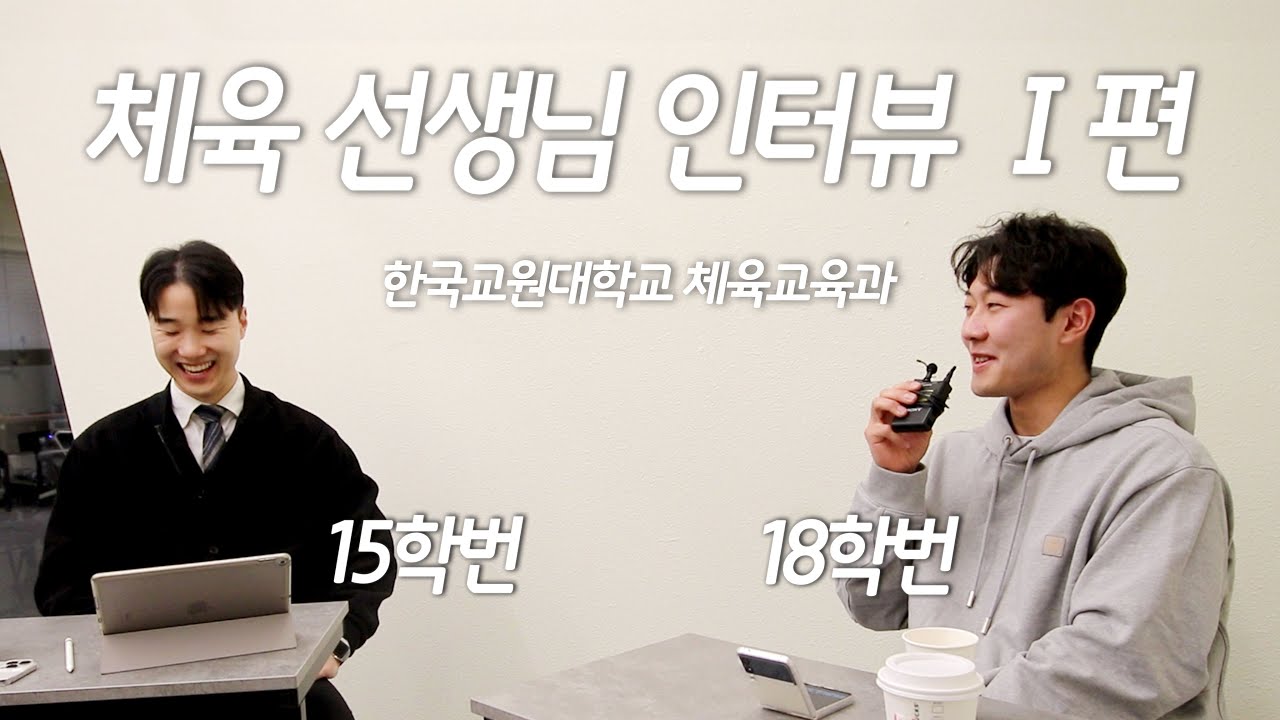 체육선생님 인터뷰 1부 체육교사 1년차 한국교원대학교 입시 초임교사 체육임용 임용고시 Youtube