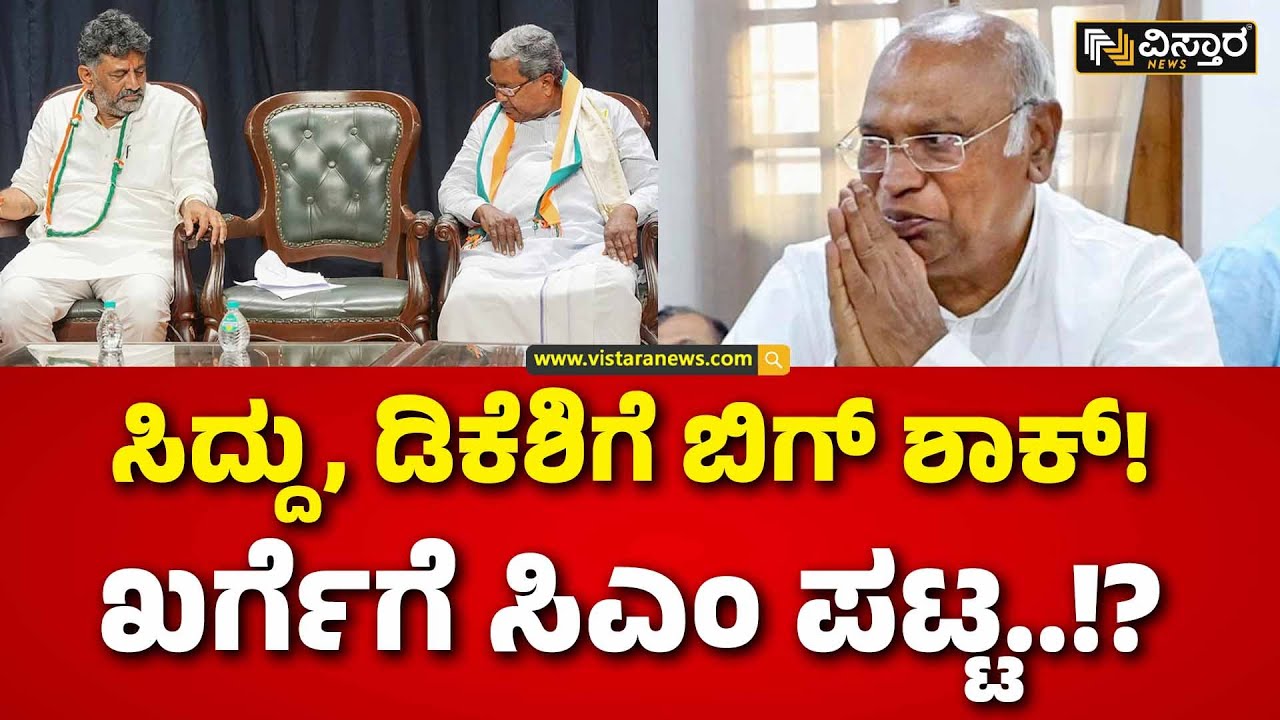 Big Shock to CM Siddaramaiah and DKS | ಸಿಎಂ ಸ್ಥಾನದ ಆಸೆ ಹೊತ್ತಿರುವ ...