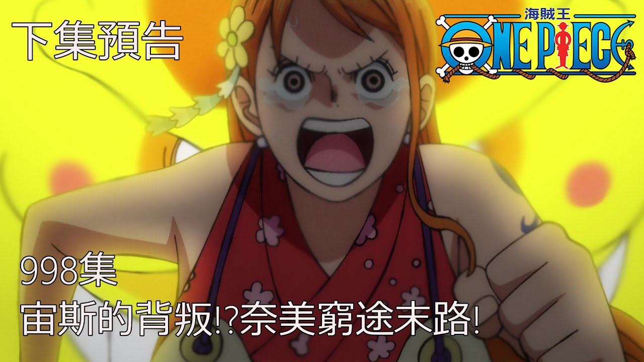 海賊王 One Piece 998話 預告 (中文字幕) - YouTube