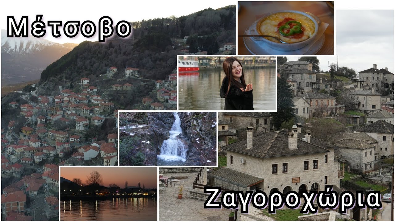 VLOG | Από τα Ζαγοροχώρια στο Μέτσοβο | Τα Μαργαριτάρια της Ηπείρου ...