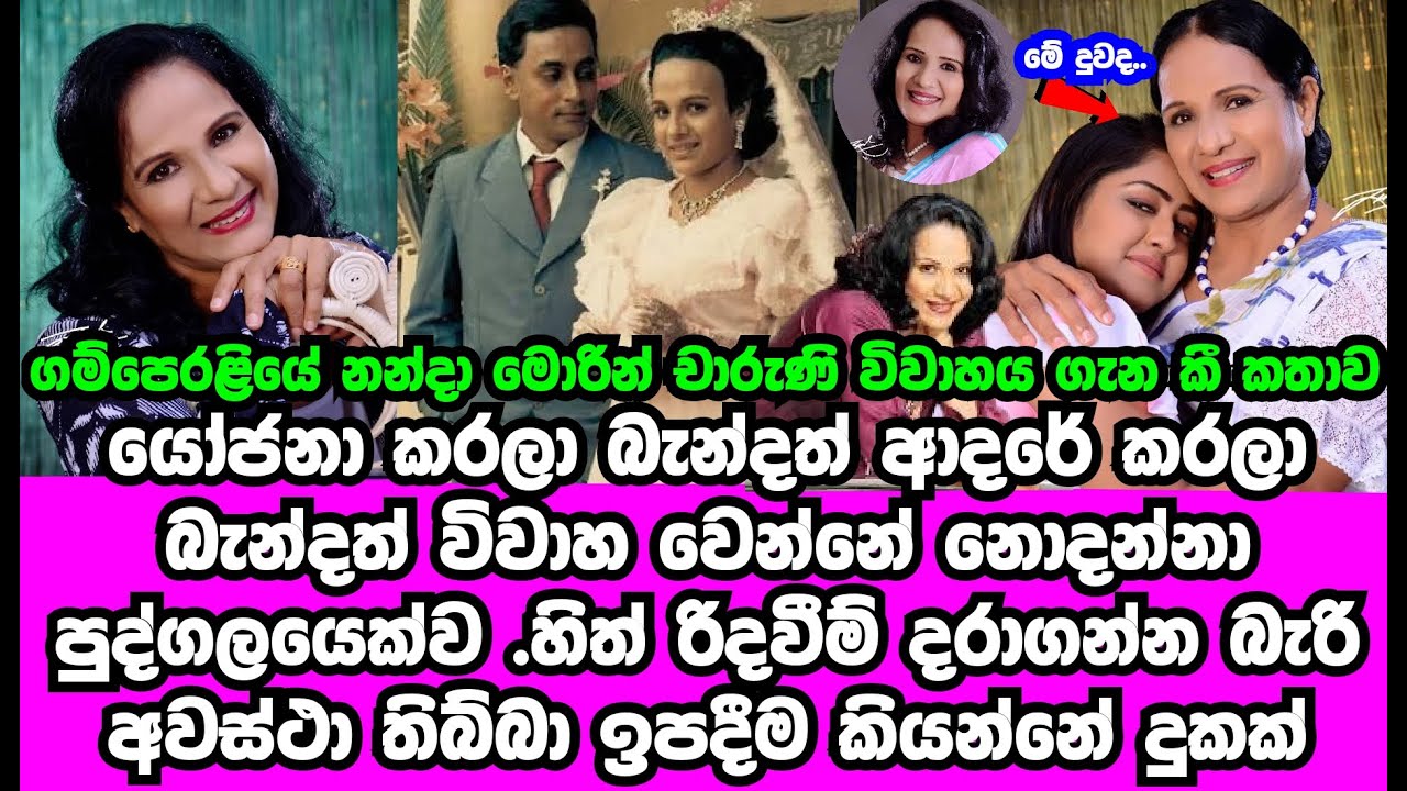 ගම්පෙරළියේ නන්දා මොරින් චාරුණි විවාහය ගැන හෙළිකළ කතාව | MORIN CHARUNI ...