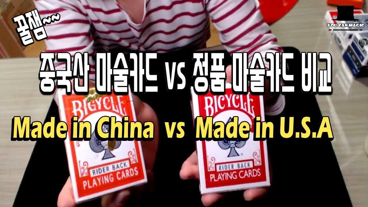 중국산 마술카드와 미국산 마술카드 완벽비교｜Fake Bicycle Playing Cards Review - YouTube