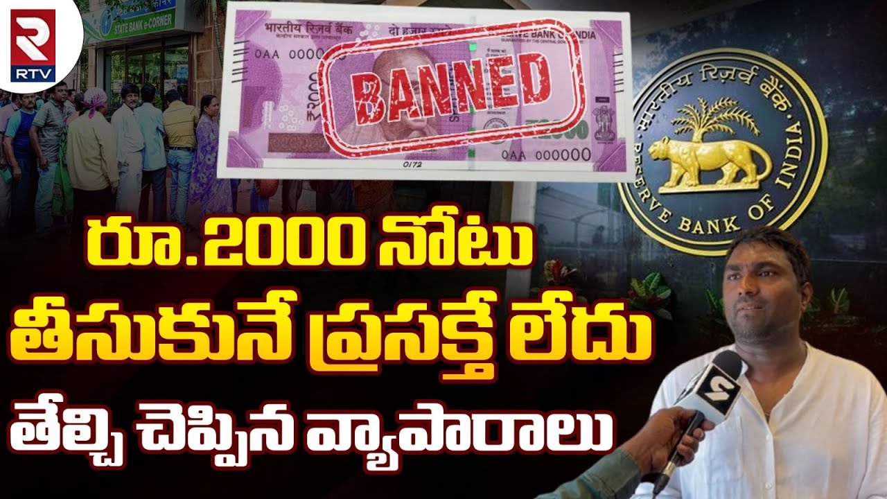 Public Reaction On 2000 Rupees Note Ban : రూ.2000 నోటు తీసుకునే ...
