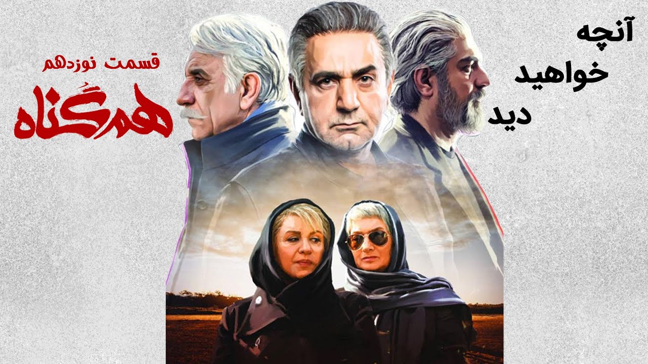 Serial Hamgonah - Teaser | سریال هم گناه - آنچه در قسمت 19 خواهید دید ...