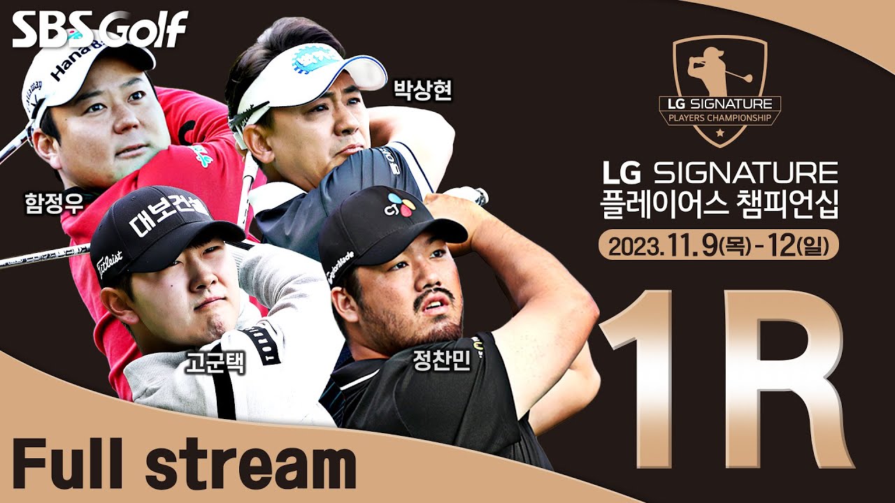 [2023 KPGA] ★단독 생중계★ 61명 참가! 최종전에서 제네시스 대상•상금왕 결정된다｜LG 시그니처 플레이어스 챔피언십_1R - YouTube