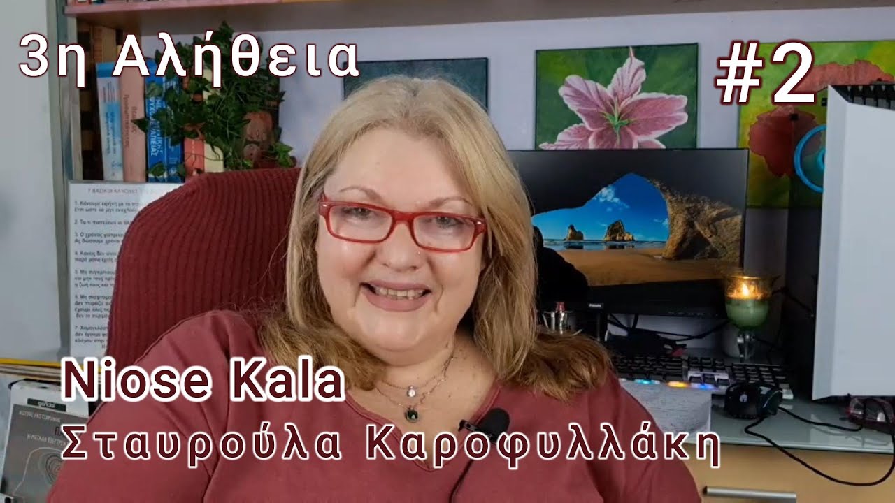 Καθολικές Αλήθειες Επ. 2: Ξεπερνώντας τον Φόβο του Άγνωστου "Μετά ...