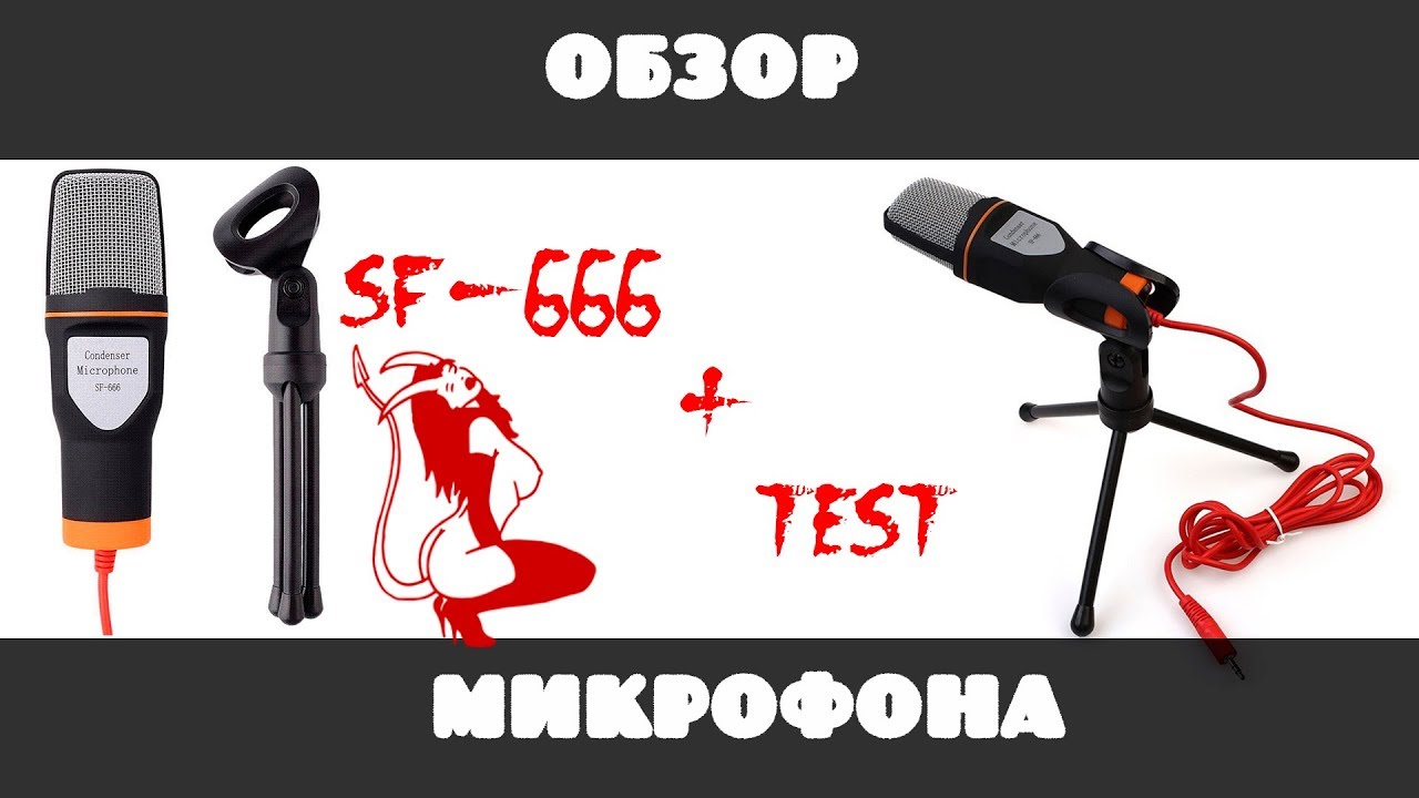 Микрофон sf-666. Микрофон для начинающего Стримера, Ютубера. - YouTube