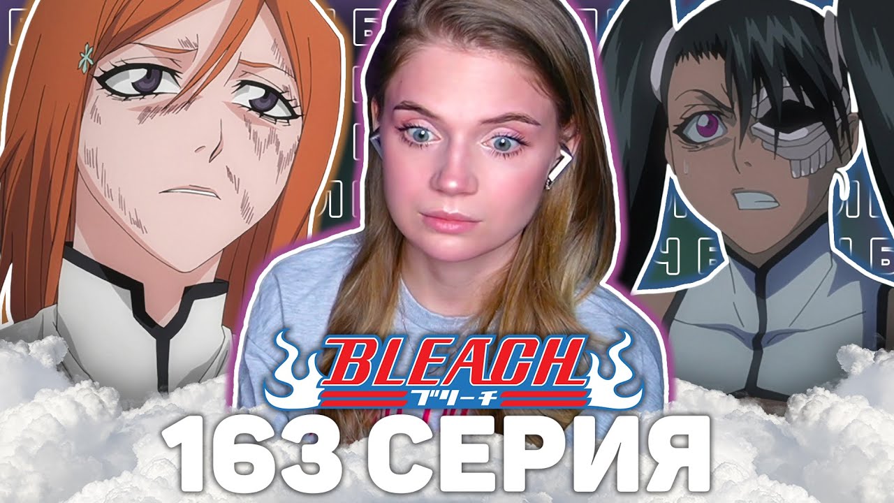 Блич 163 серия | Реакция на аниме | Bleach episode 163 | Anime reaction ...