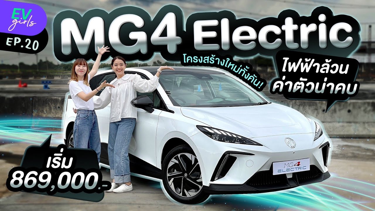 พรีวิว MG4 Electric ค่าตัวเริ่มต้น 869,000 บาท!😍 | EV Girls - YouTube