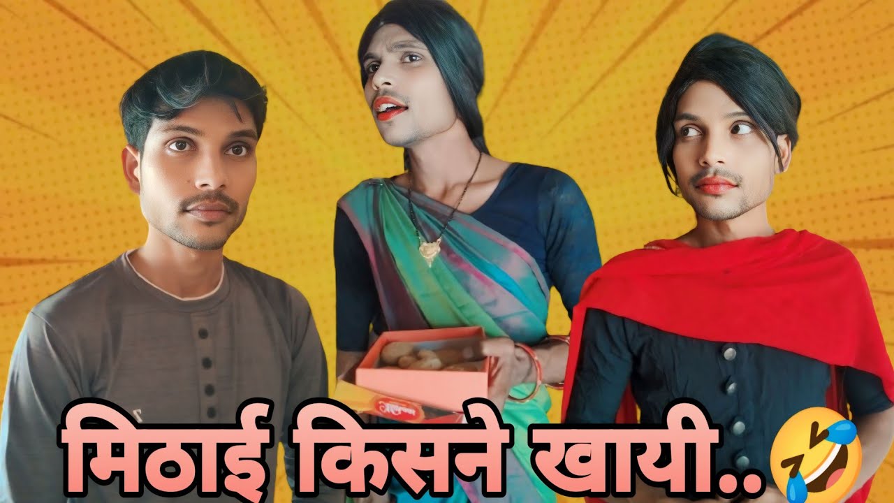 Childhood memory😀 | Mithai kisne khayi..🤣| Comedy video| Anand raja ...