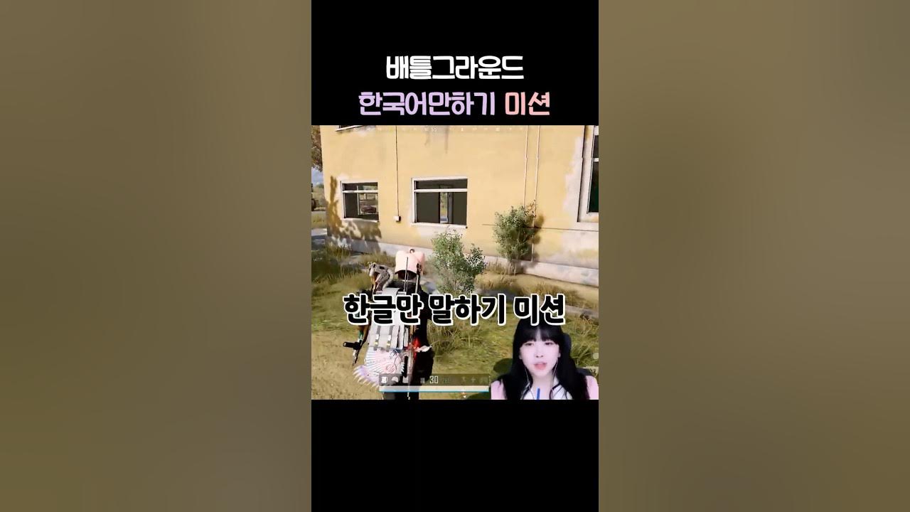 배그 한국어만하기 미션 배틀그라운드 Youtube