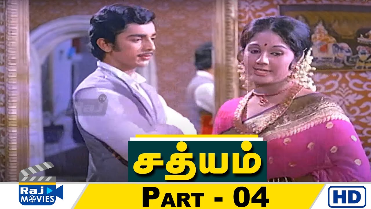 Sathyam Movie HD | Part - 04 | Sivaji Ganesan | Kamal Haasan | Devika ...