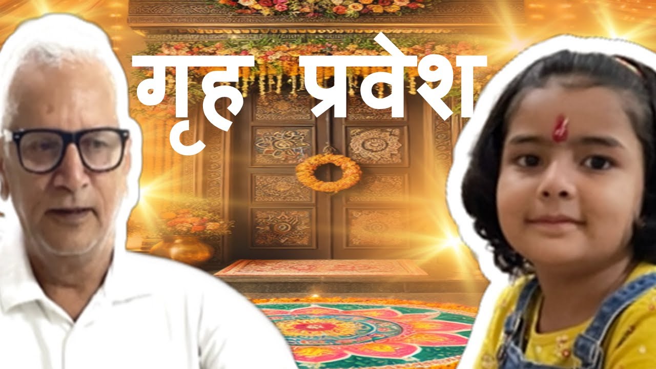 गृह प्रवेश | Garah Parvesh | गृह प्रवेश मुहूर्त 2025 | Nayangal | नांगल ...