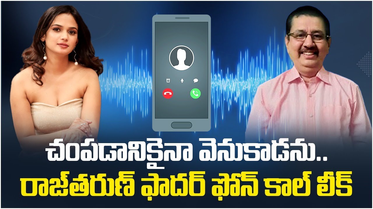 సంచలనం సృష్టిస్తున్నఫోన్ కాల్ | Raj Tarun Father Phone Conversation ...