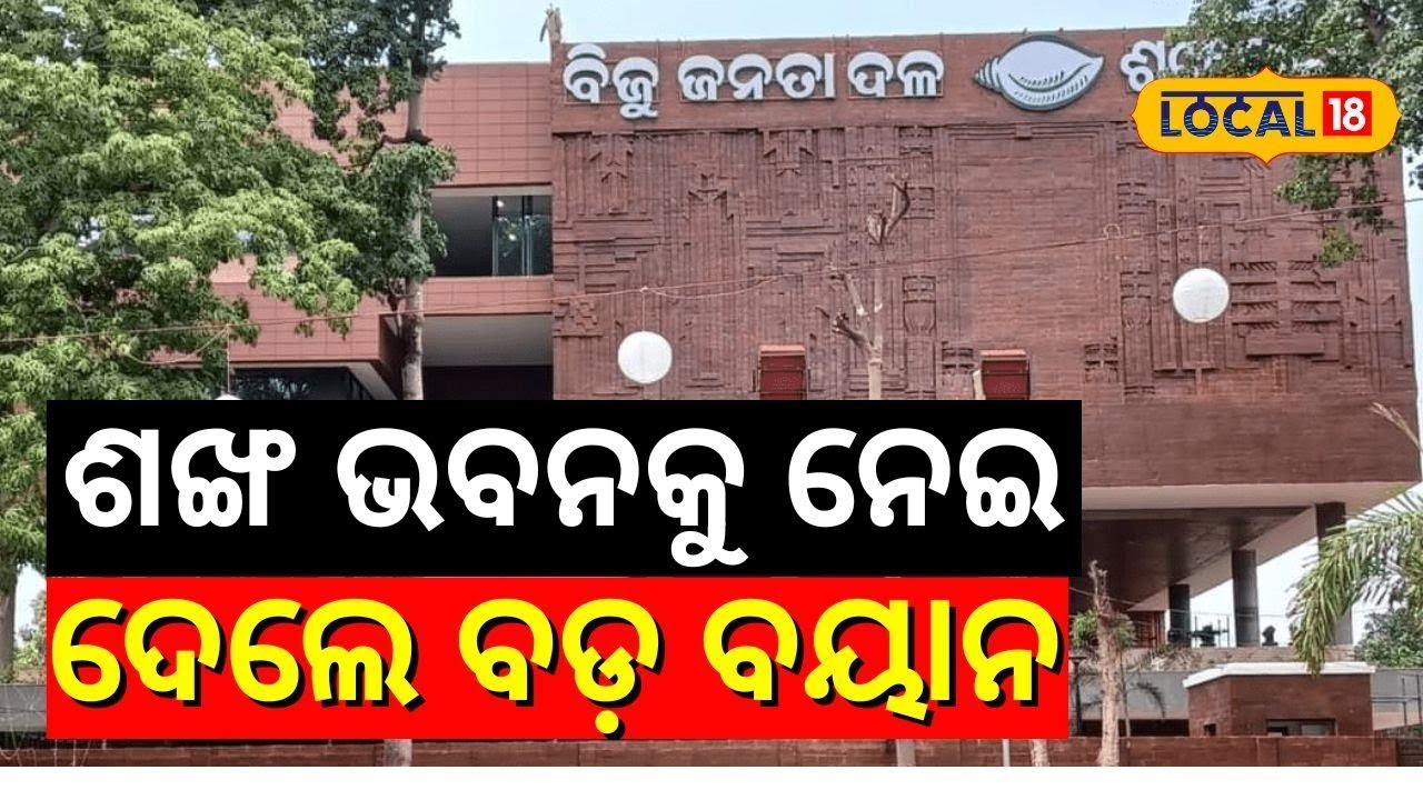 ଶଙ୍ଖ ଭବନକୁ ନେଇ ଦେଲେ ବଡ଼ ବୟାନ... । Sankha bhawan BJD party office।Odisha ...