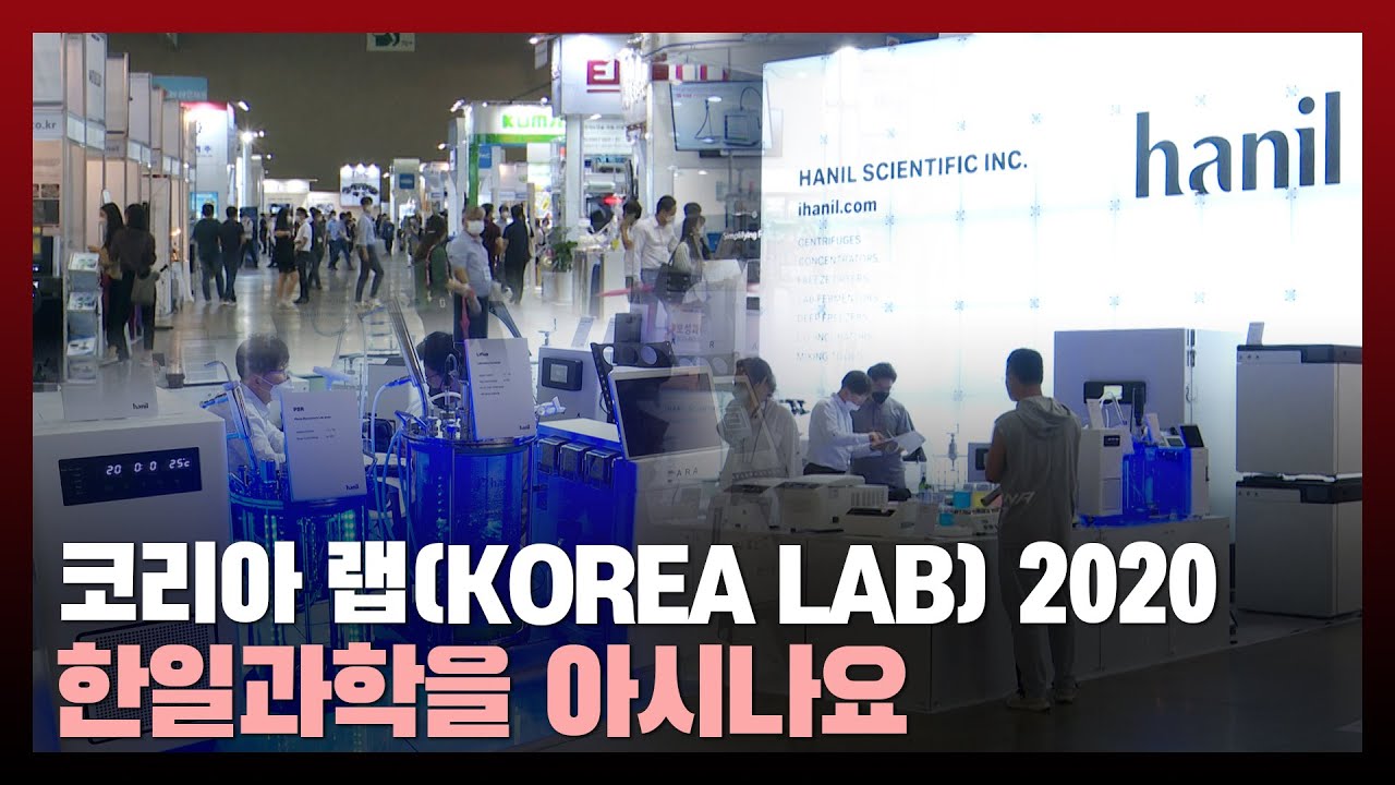코리아 랩(KOREA LAB) 2020 성황리 종료... 한일과학을 아시나요 / 법률방송뉴스 - YouTube