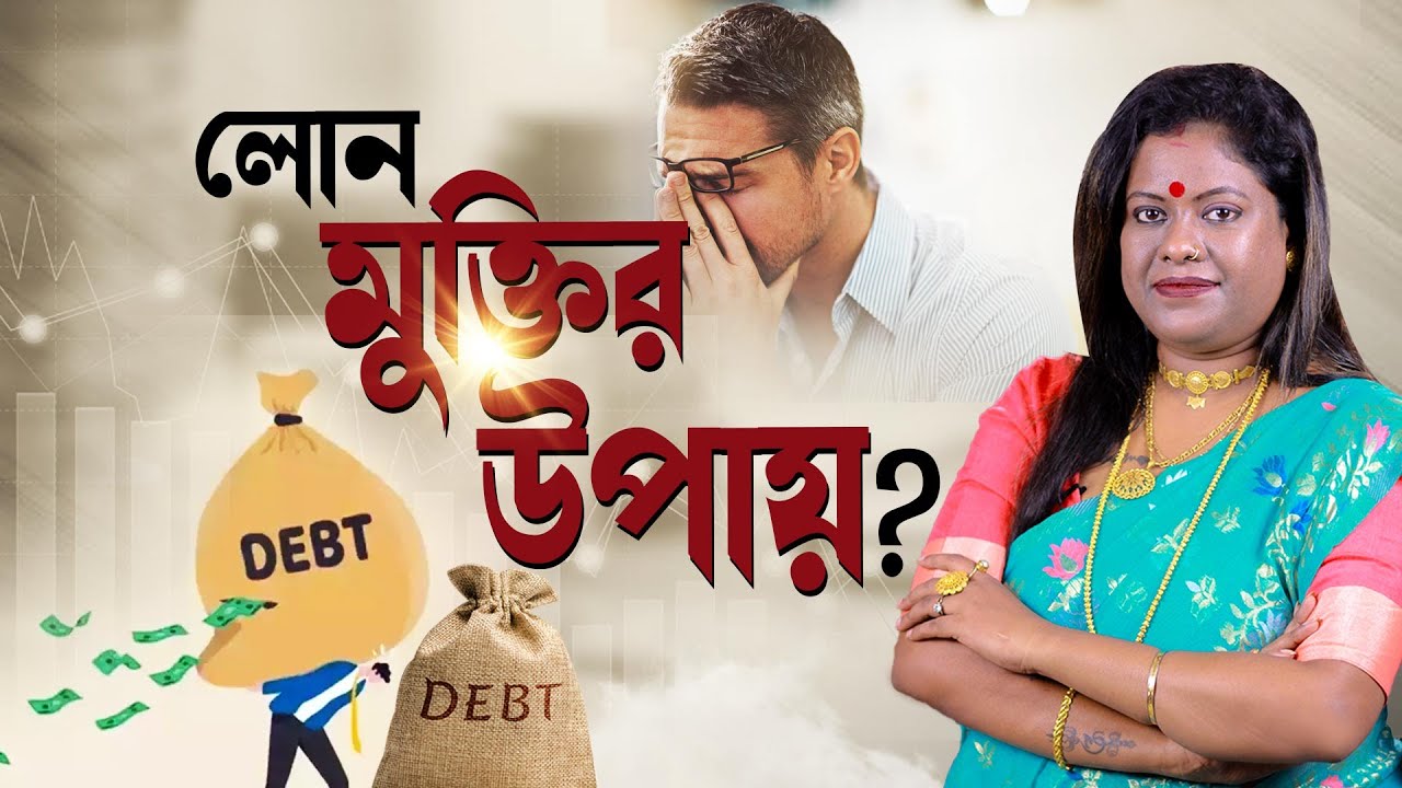 লোণ মুক্তির উপায় I ASTROLOGER JANHABI - YouTube