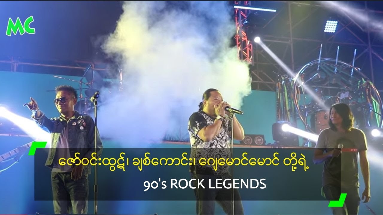 ဇော်ဝင်းထွဋ်၊ ချစ်ကောင်း၊ ဂျေမောင်မောင် တို့ရဲ့ 90's ROCK LEGENDS - YouTube