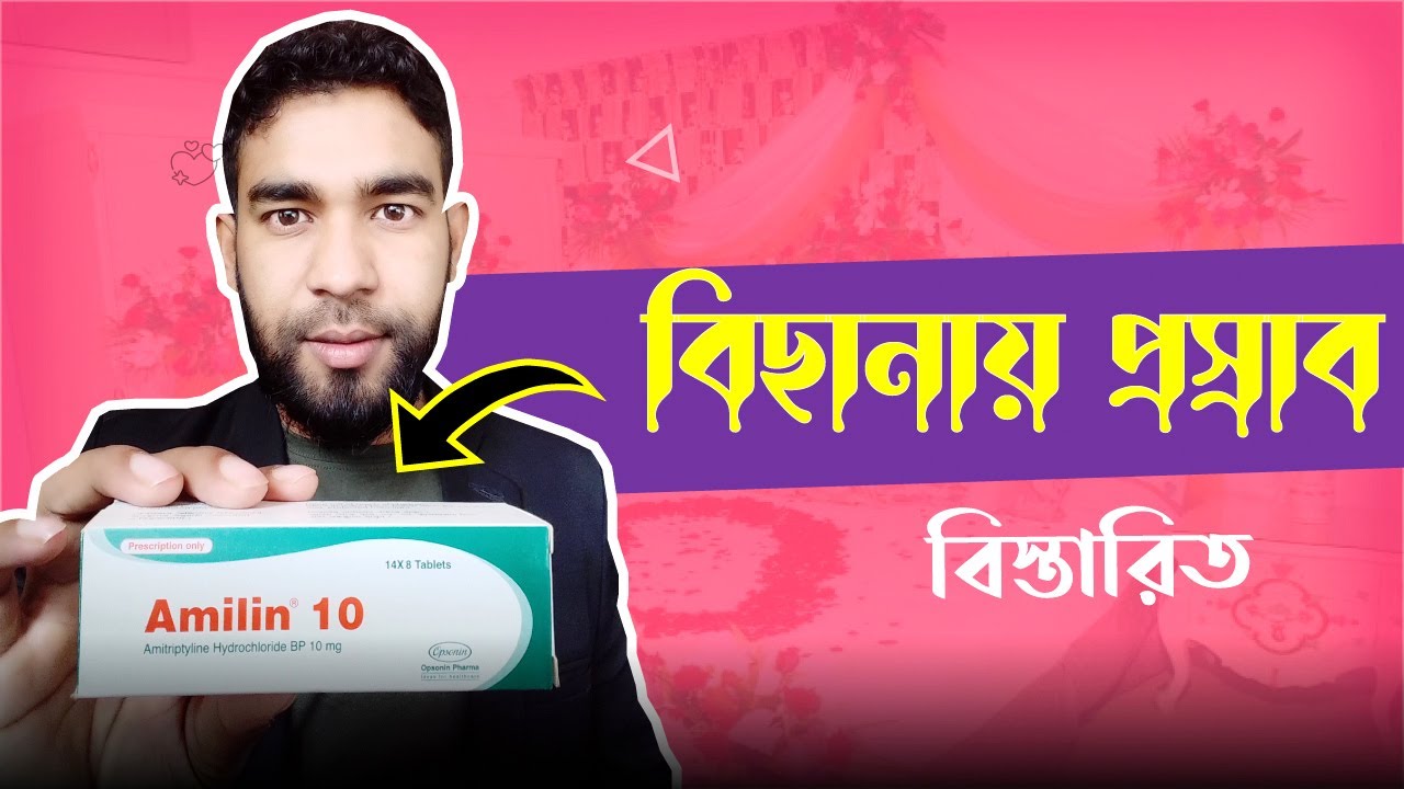 🚀 Amilin 10 mg কিসের ঔষধ ? এমিলিন ট্যাবলেট এর কাজ, খাওয়ার নিয়ম ...