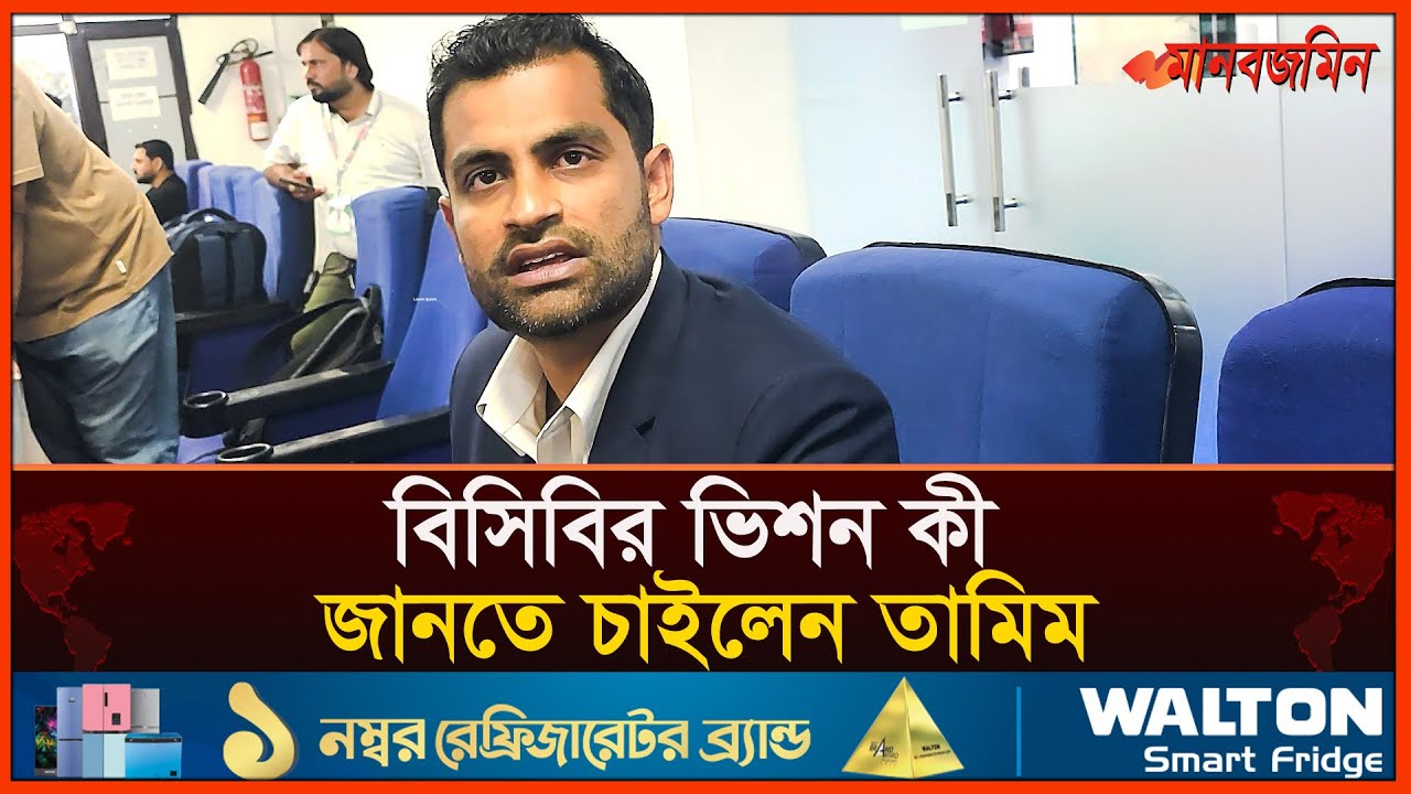 বিসিবির ভিশন কী জানতে চাইলেন তামিম | Daily Manabzamin - YouTube