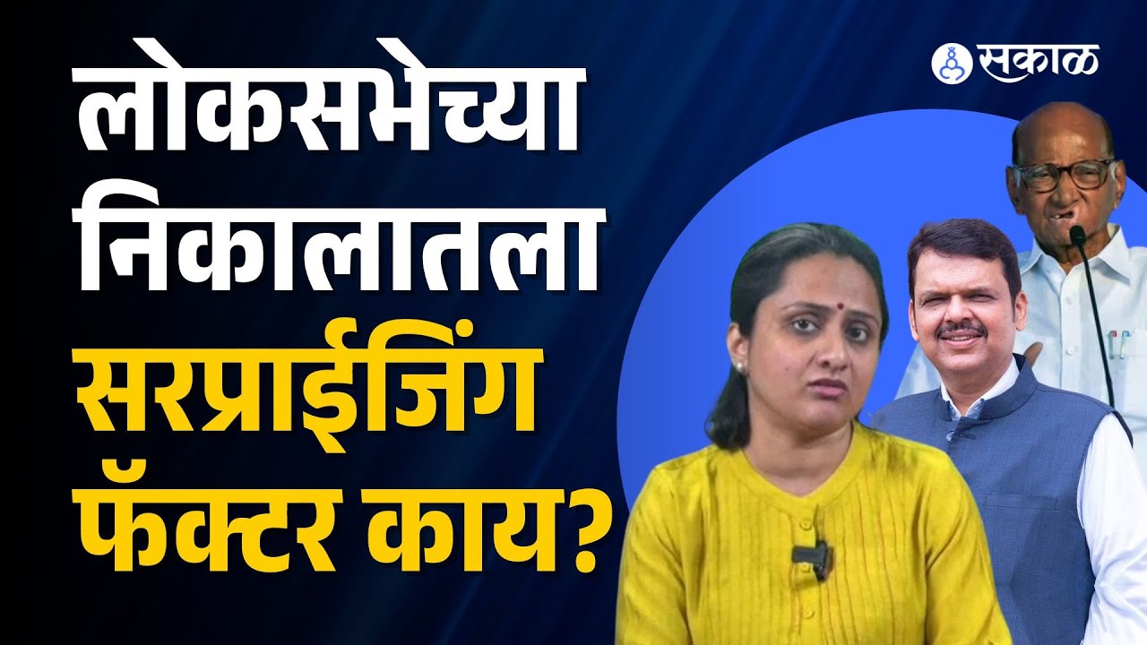 Loksabha Election Result 2024 : लोकसभा निवडणुकीच्या निकालाचा अर्थ काय ...