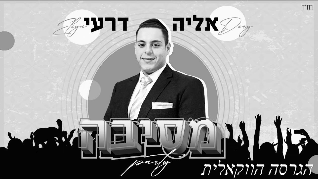 אליה דרעי - מסיבה הגרסה הווקאלית | Eliya Dery - Party The vocal version ...