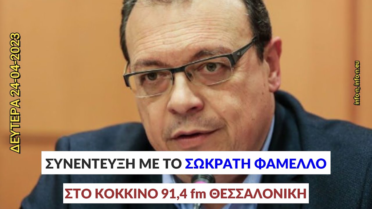 Συνέντευξη με το Σωκράτη Φάμελλο ΣΤΟ ΚΟΚΚΙΝΟ 91,4fm, ΘΕΣΣΑΛΟΝΙΚΗΣ ...