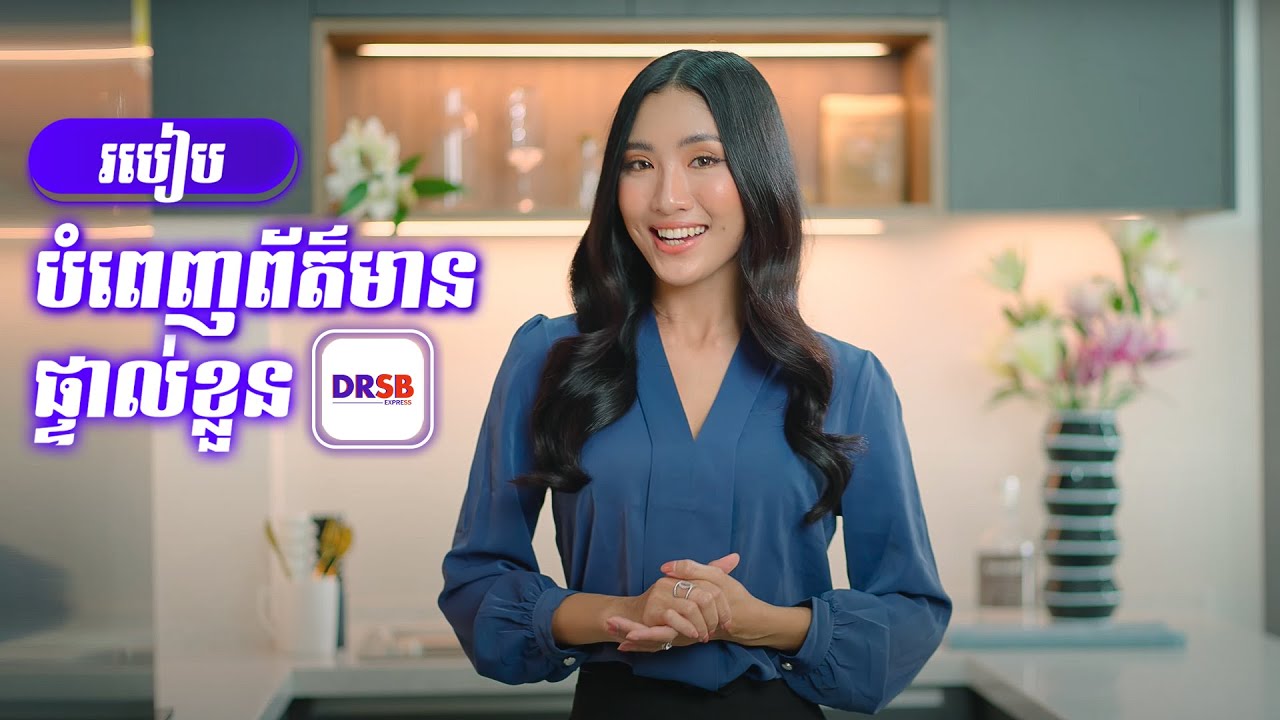 របៀបបំពេញព័ត៌មានផ្ទាល់ខ្លួនក្នុង App DRSB - YouTube