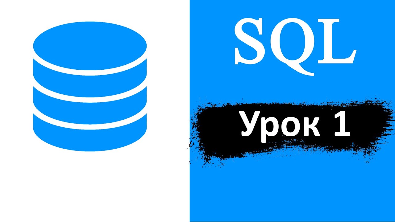 Занятие 4. Язык SQL. Урок 1 | Выборка, сортировка, фильтрация | Запросы ...