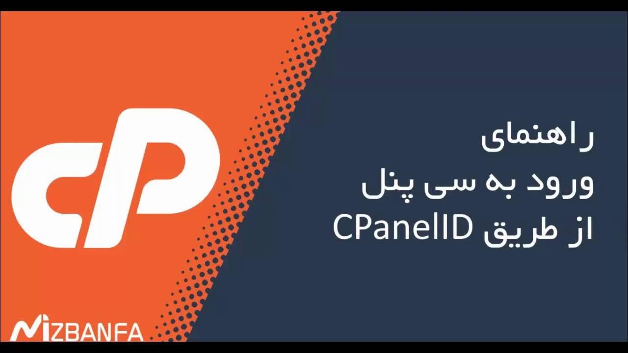 نحوه ورود به سی پنل از طریق Cpanelid - YouTube