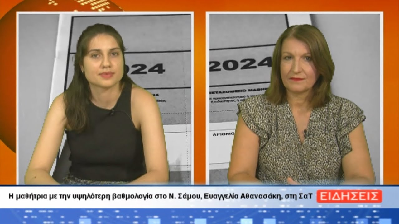 ΔΕΛΤΙΟ ΕΙΔΗΣΕΩΝ ΤΗΣ ΣΑΜΙΑΚΗΣ ΤΗΛΕΟΡΑΣΗΣ 28-06-24 - YouTube