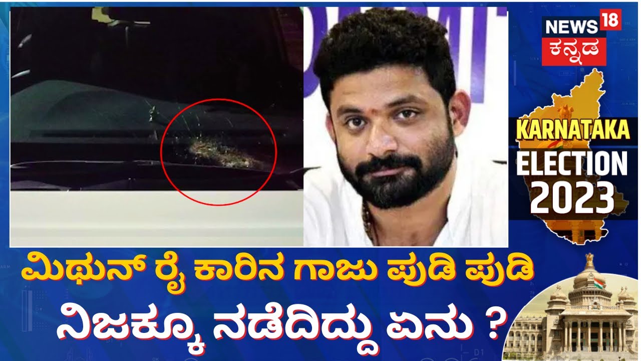 Karnataka Election | ಮಂಗಳೂರಿನಲ್ಲಿ BJP - ಕಾಂಗ್ರೆಸ್ ಕಾರ್ಯಕರ್ತರ ಜಟಾಪಟಿ ...