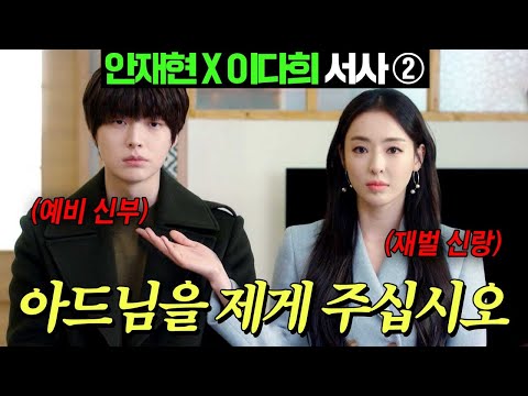 [#뷰티인사이드] 이다희 X 안재현 서사 몰아보기 ②