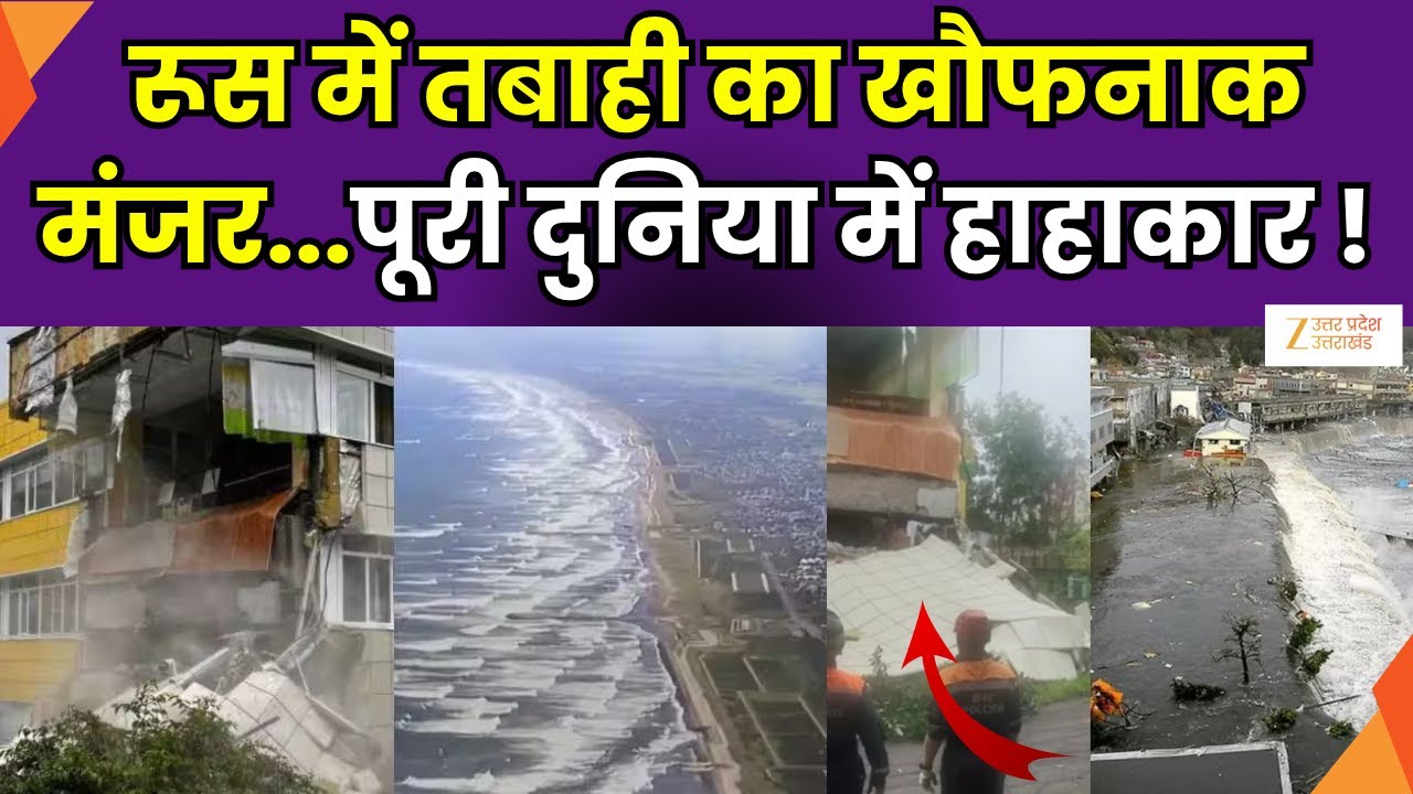 Natural Disaster Update : रूस में कांपी धरती, बेकाबू हुआ समंदर, भूकंप ...