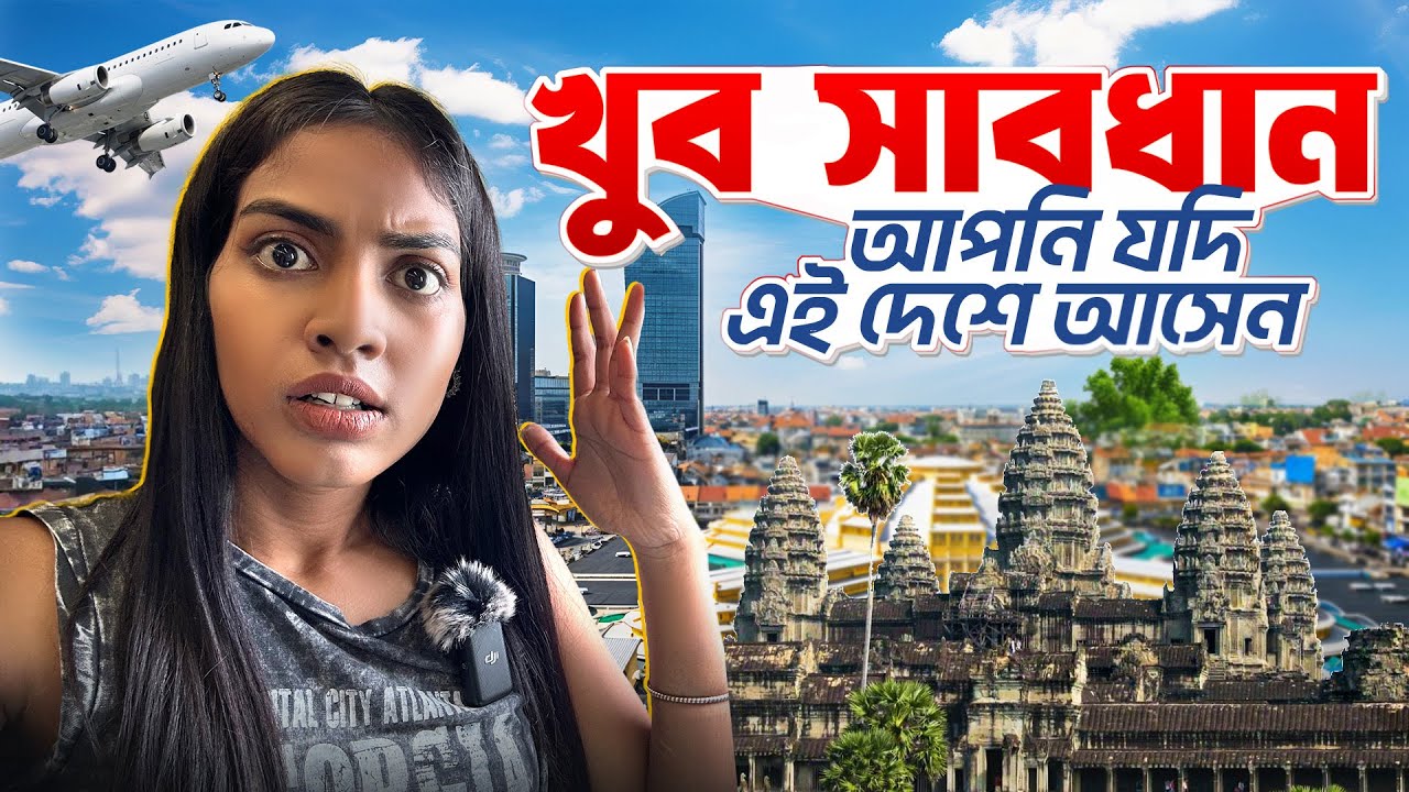 খুব সতর্ক থাকুন | Bengali solo travel vlog | Jajabor vlogs| cambodia -02 - YouTube