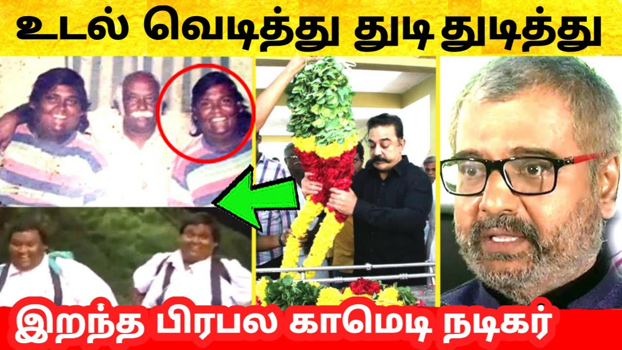 சற்றுமுன் பிரபல காமெடி நடிகர் திடீர் மரணம் | Sahadevan Mahadevan ...