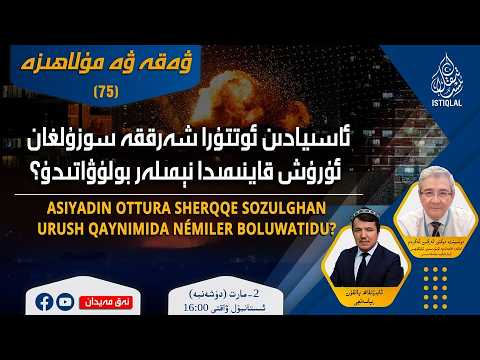ۋەقە ۋە مۇلاھىزە | 75-سان: ئاسىيادىن ئوتتۇرا شەرققە سوزۇلغان ئۇرۇش قاينىمىدا نېمىلەر بولۇۋاتىدۇ؟