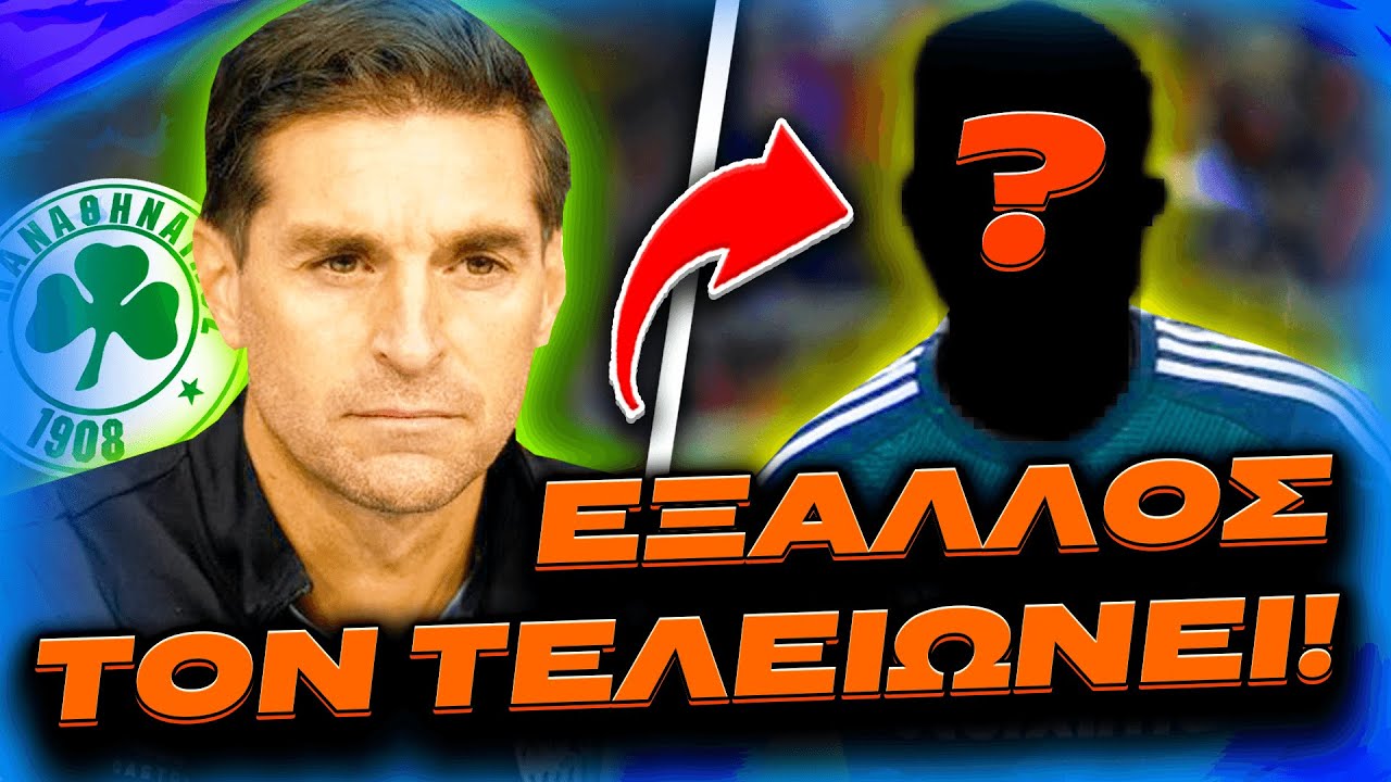 ΑΥΤΟΝ ΤΕΛΕΙΩΝΕΙ Ο ΑΛΟΝΣΟ ΜΕΤΑ ΤΟΝ ΑΓΙΑΞ! (Παναθηναϊκός Φήμες) - YouTube