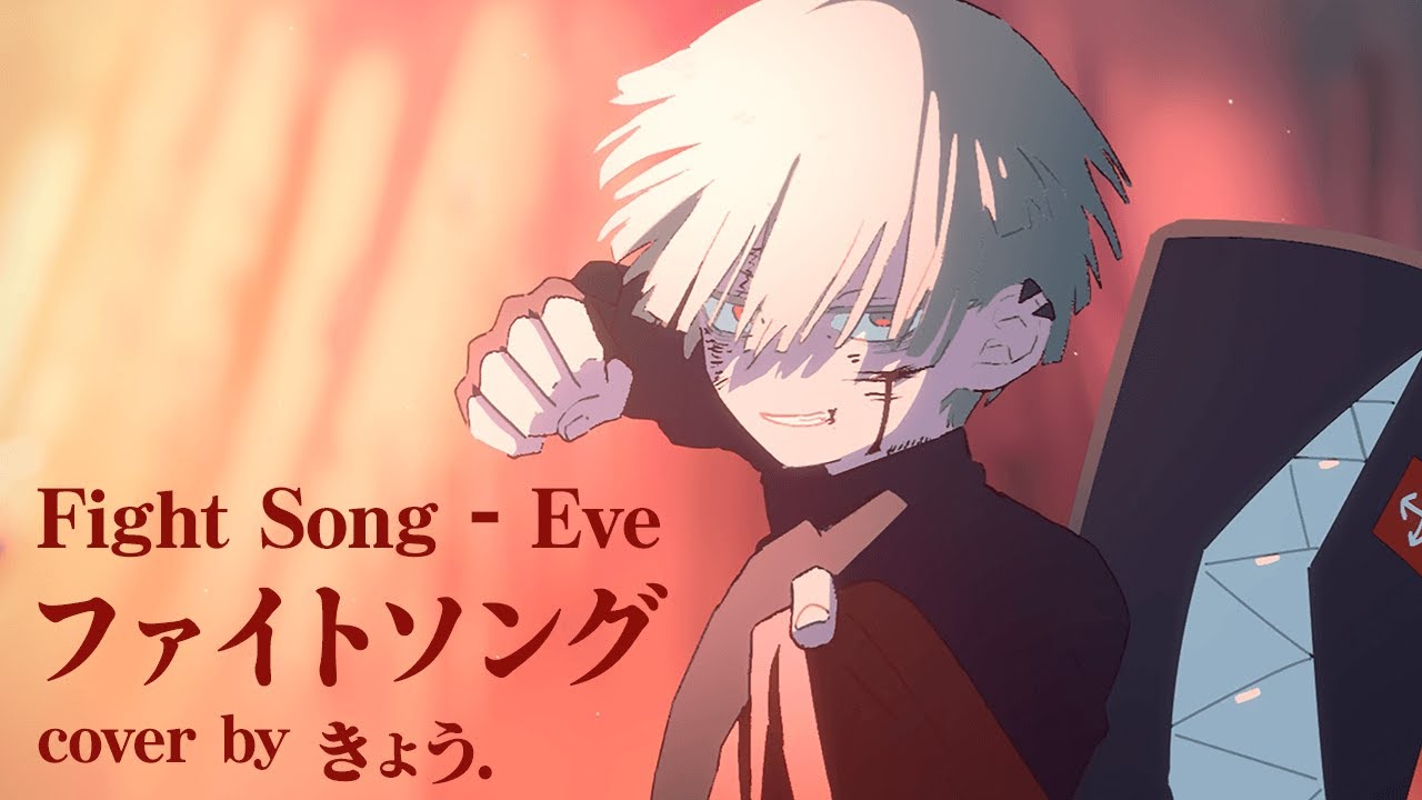 【ファイトソング (Fight Song) - Eve】一般人の歌ってみた Cover by きょう. チェンソーマンED12 ...