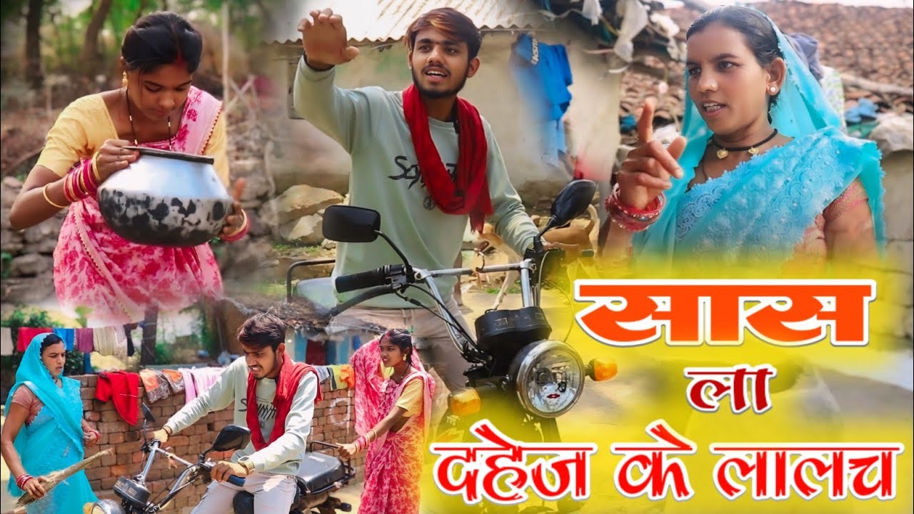 सास ला दहेज के लालच 🥹!! Sash la dahej ke lalch 🥲!! cg comedy video ...