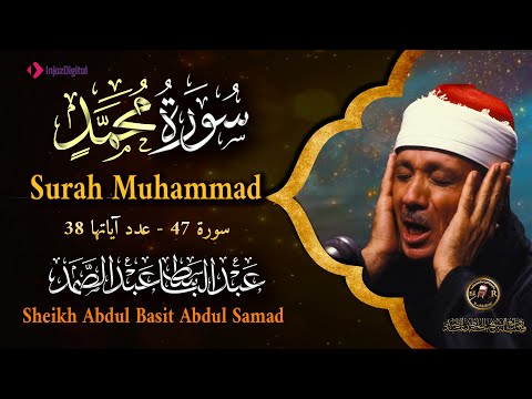 سورة محمد كاملة - أروع ما جود الشيخ عبد الباسط عبد الصمد - Surah Muhammad  Abdulbasit Abdulsamad