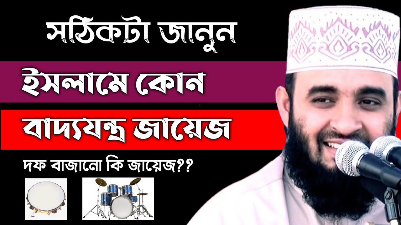 ইসলামে কোন বাদ্যযন্ত্র হালাল | দফ বাজানো কি জায়েজ | দফ গজল | মিজানুর ...