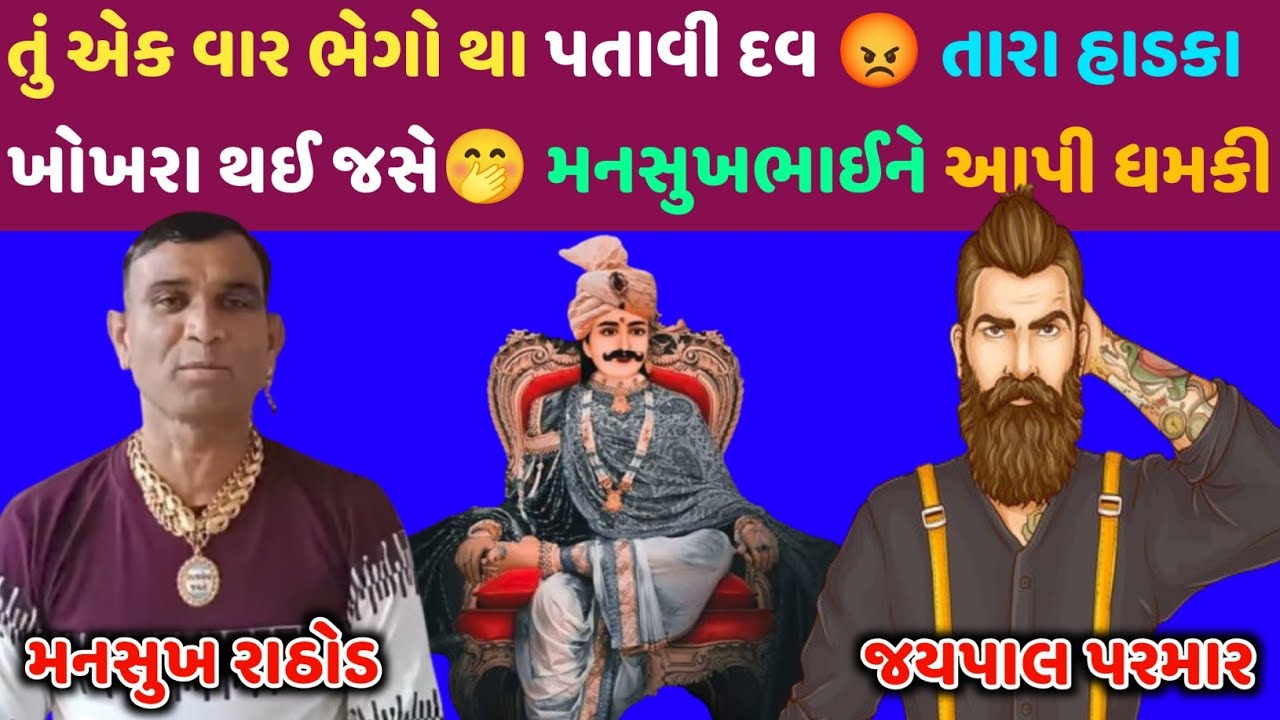 તું એકવાર ભેગો થા😡પતાવી દે 😡 હાડકા ખોખરા કરી નાખું તારા🤭🤣 # ...