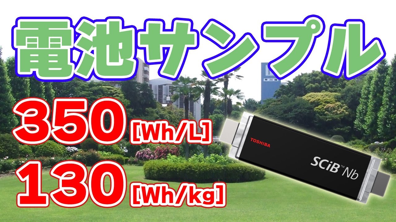 【東芝】新型電池『SCiB Nb』サンプルを販売開始！ - YouTube