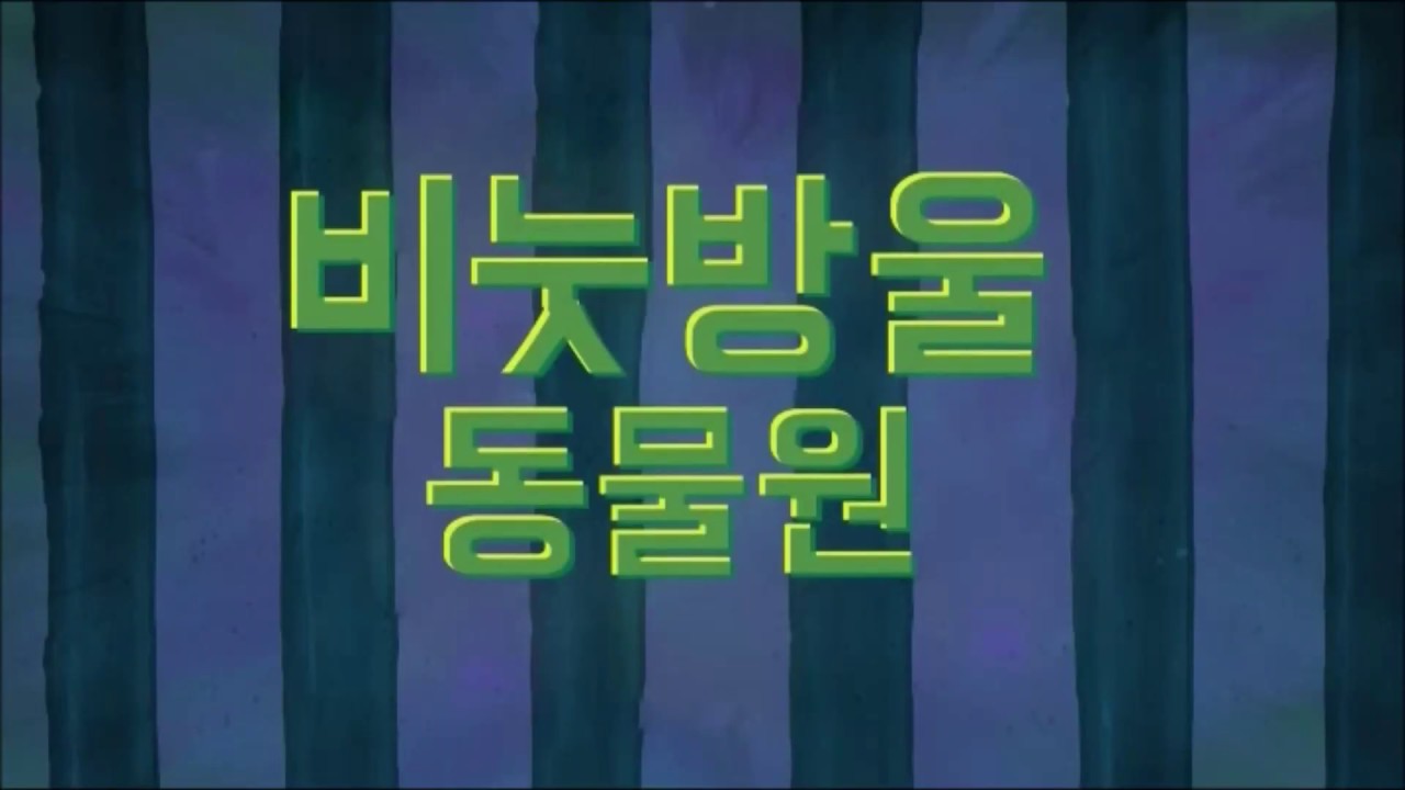 SpongeBob SquarePants: Who R Zoo? - Title card (Korean) - YouTube