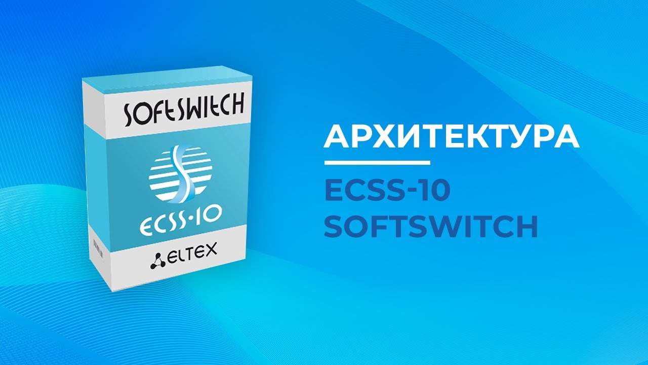Архитектура ECSS-10 Softswitch Eltex - YouTube