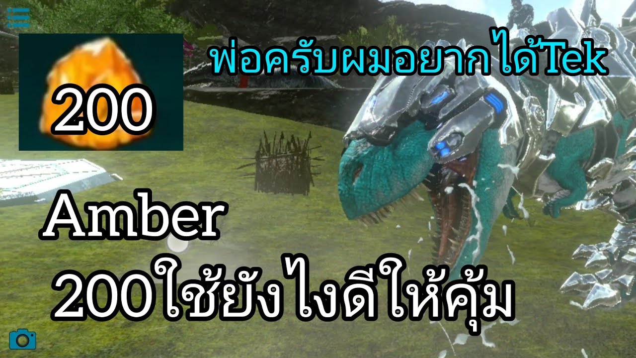 มาใช้ Amber ซื้อ อานTEK และชุบชีวิตสัตว์มาจับกันเถอะ Ark survival ...