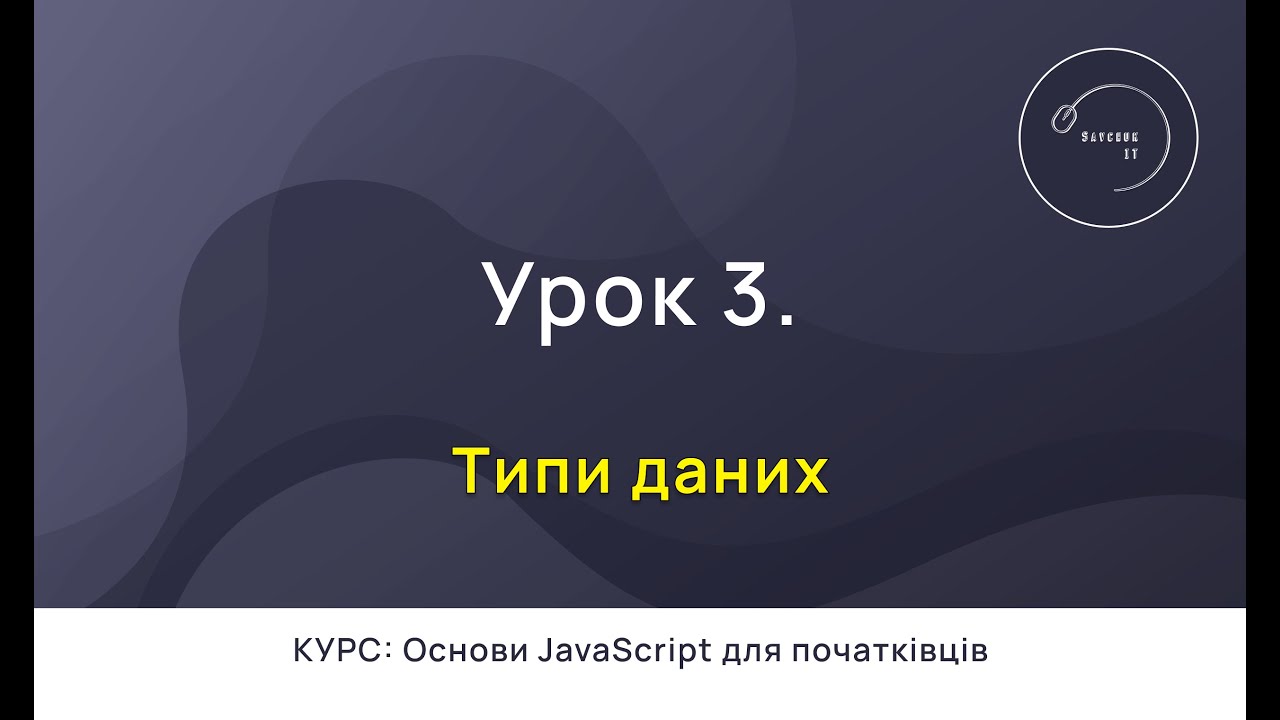 Основи Javascript для початківців 3 Типи даних Youtube