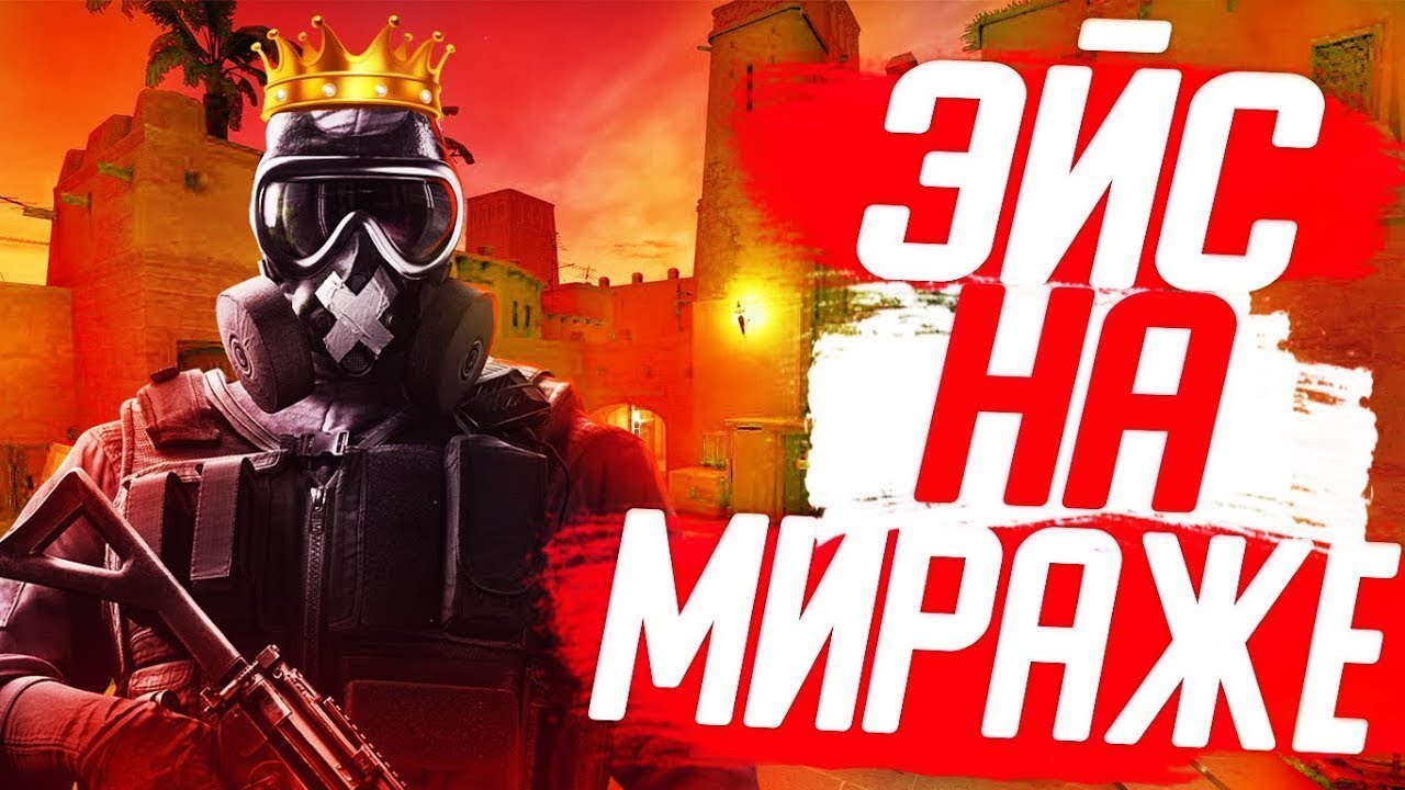 Эйс на мираже с АВП и Гранаты 06 07 2024года Youtube