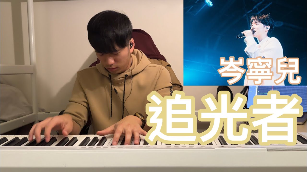 追光者 - 岑寧兒 Piano Cover by Ian Lam - YouTube